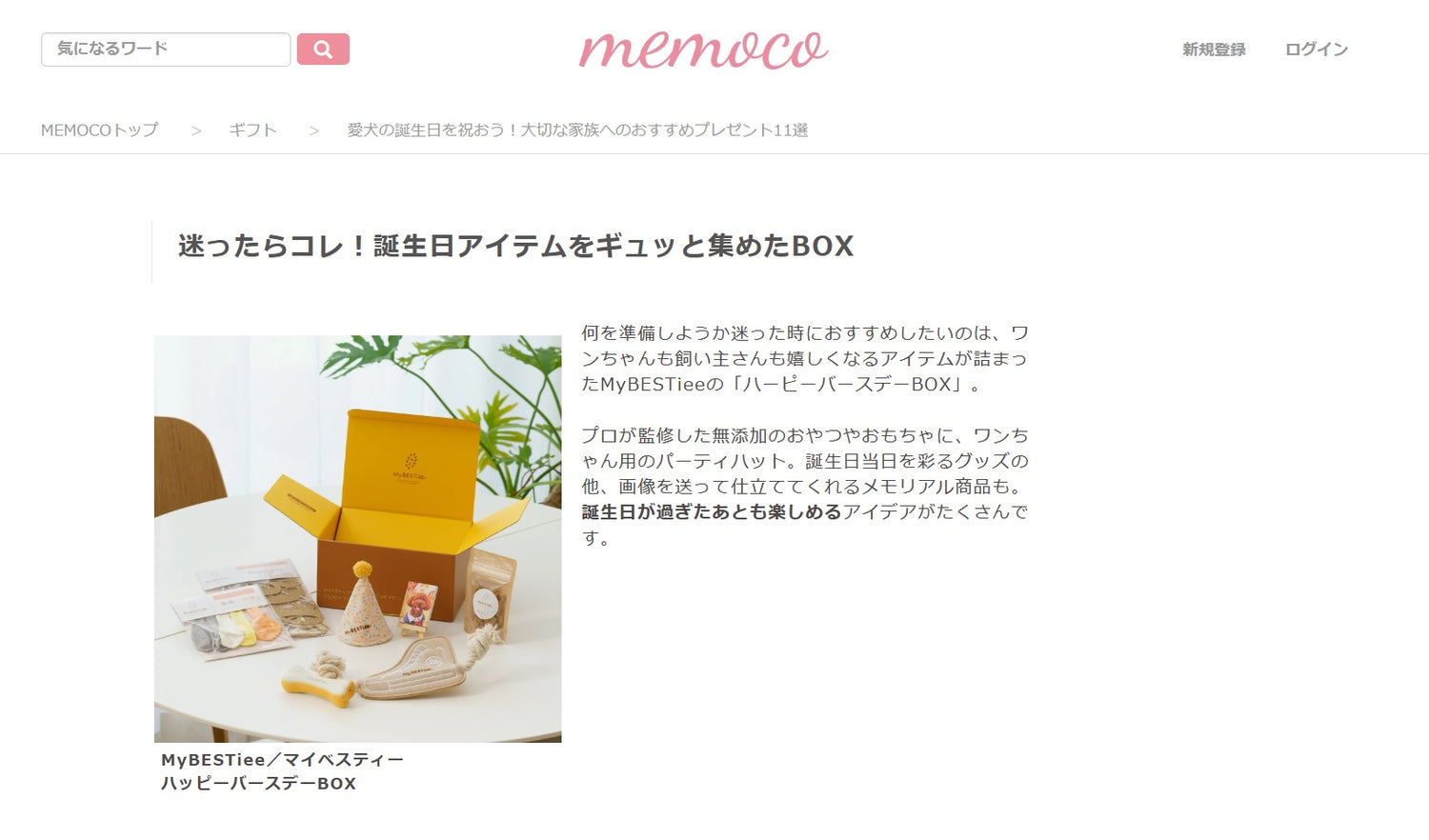 【メディア掲載情報】MEMOCOに「ハッピーバースデーBOX」が掲載されました – MyBESTiee